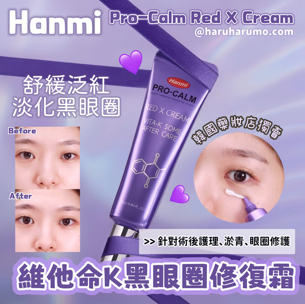 Hanmi 💜 維他命K黑眼圈修復霜 Pro-Calm Red X Cream – HARUHARU