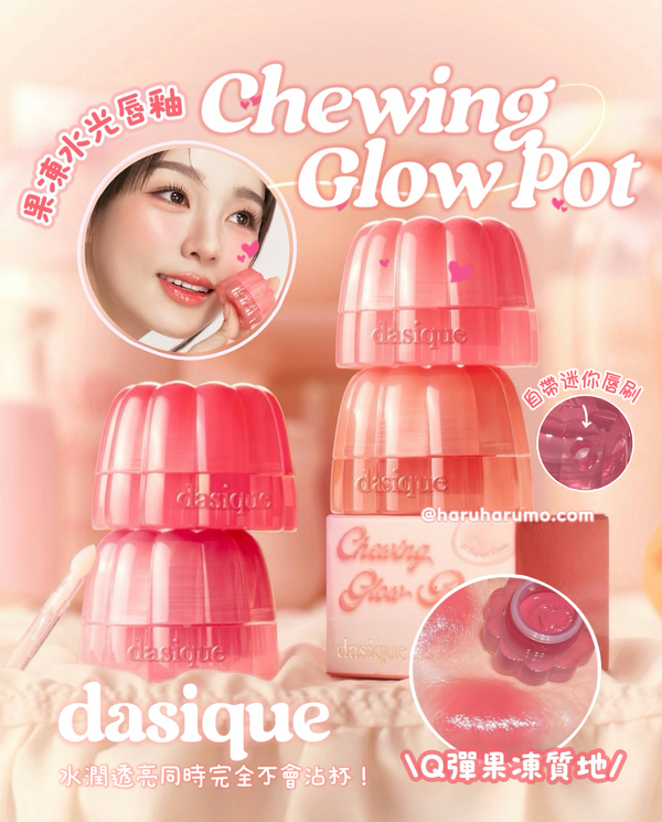 Dasique 💗 Chewing Glow Pot 果凍水光唇釉 – HARUHARU