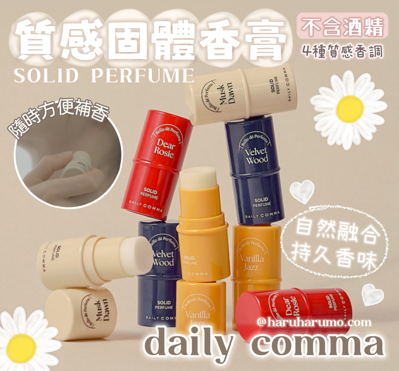 daily comma🚪 質感固體香膏 – HARUHARU