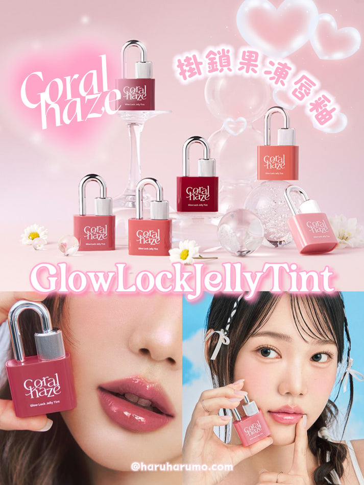 Coralhaze 💖 Glow Lock Jelly Tint 掛鎖凍唇釉 🔒 – HARUHARU
