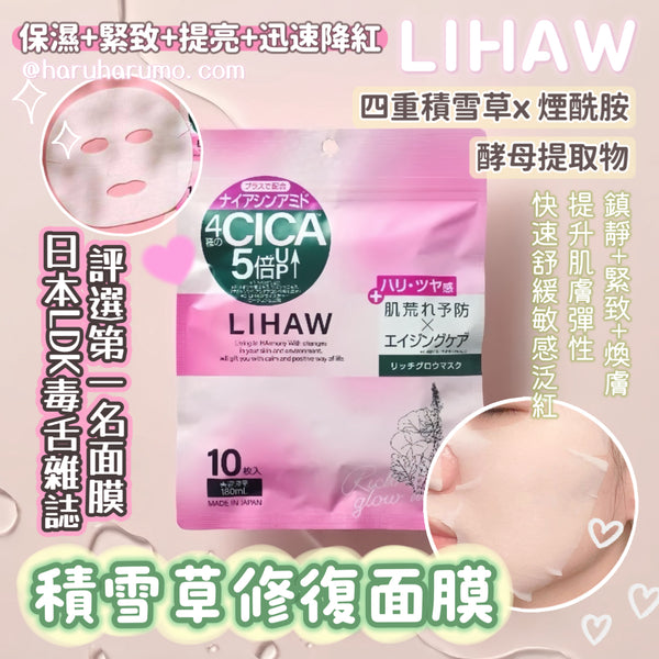 LIHAW💗CICA積雪草修復面膜 – HARUHARU