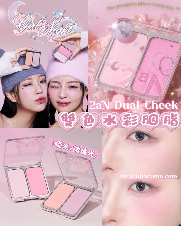 2aN Dual Cheek 💗 雙色水彩胭脂盤 – HARUHARU