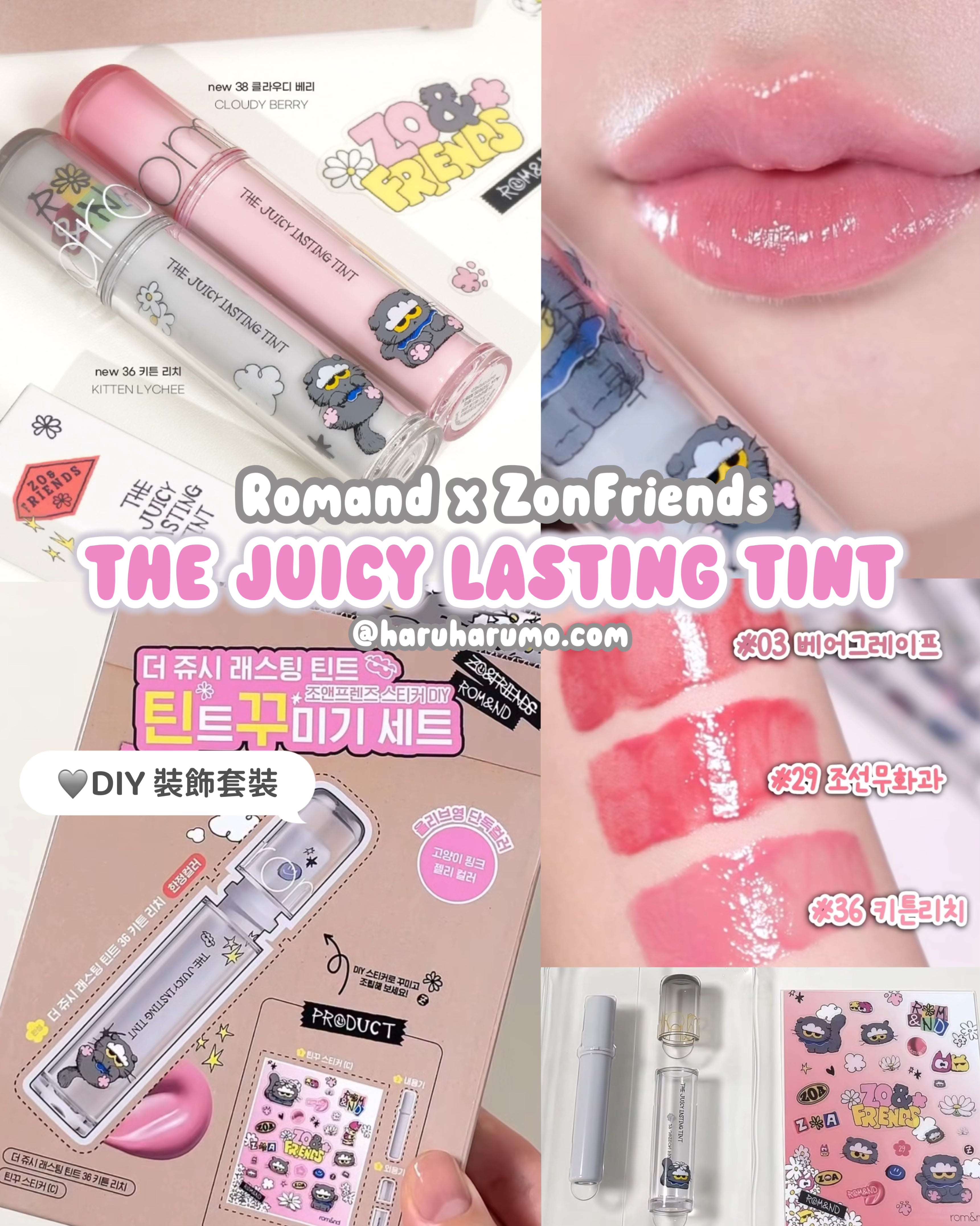 Romand x Zo&friends 🖤 THE JUICY LASTING TINT – HARUHARU